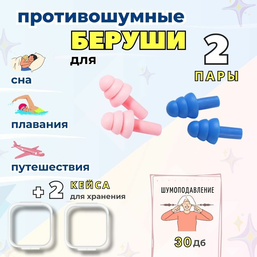 Беруши силиконовые для сна и плавания, Затычки для ушей от храпа, шума / Вкладыши шумоподавляющие для отдыха, 2 пары