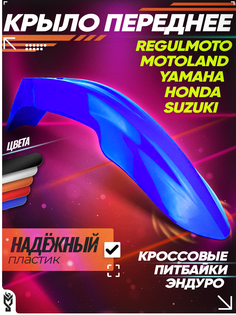 Крыло переднее для Regulmoto, Motoland синее для эндуро и кроссовых мотоциклов