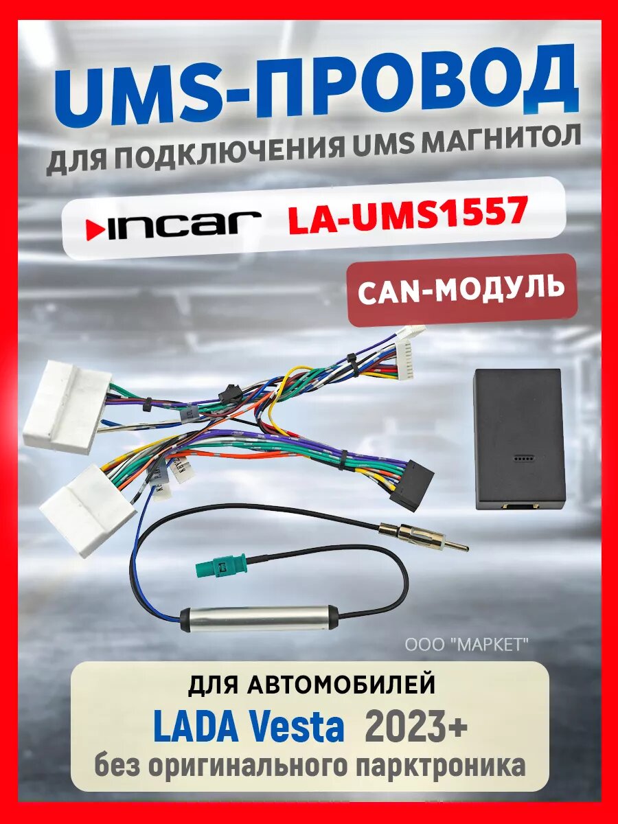 Провод UMS для подключения ШГУ в Lada Vesta, Incar LA-UMS1557