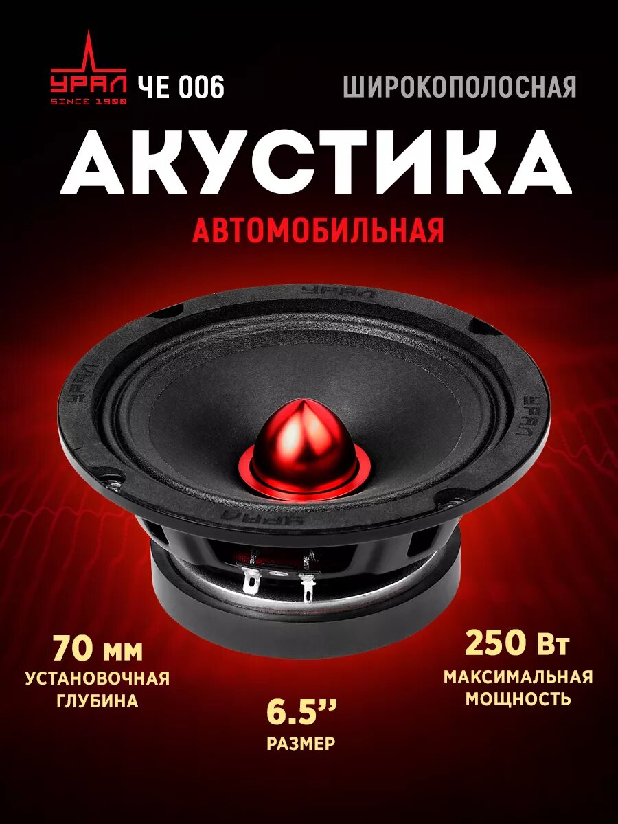 Акустика урал ЧЕ 006 широкополосная SQL, 6,5", 125/250 Вт, 4 Ом