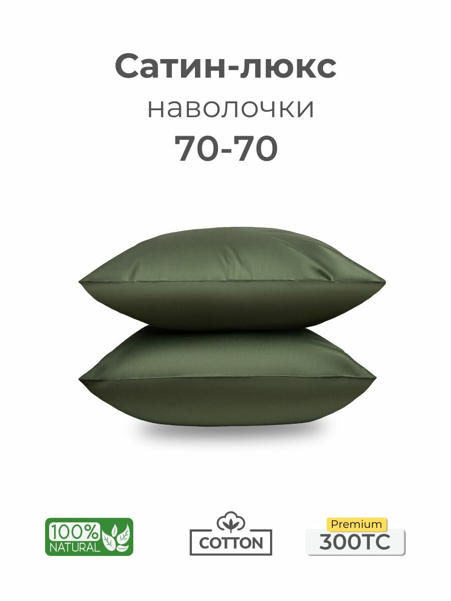 Наволочки, 70x70, 2 шт, сатин люкс, хаки зеленый, Coho Home