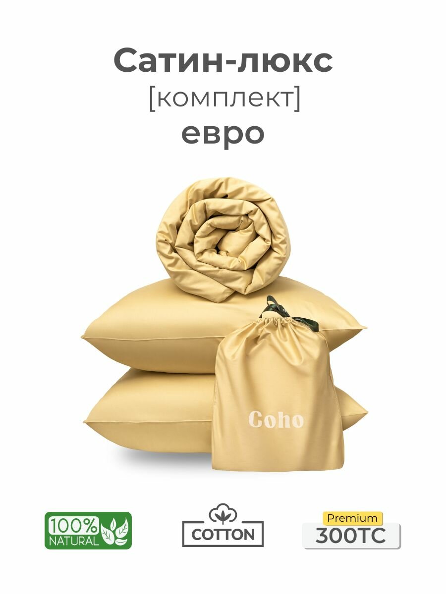 Комплект постельного белья, евро, 50x70, сатин люкс, желтый, Coho Home