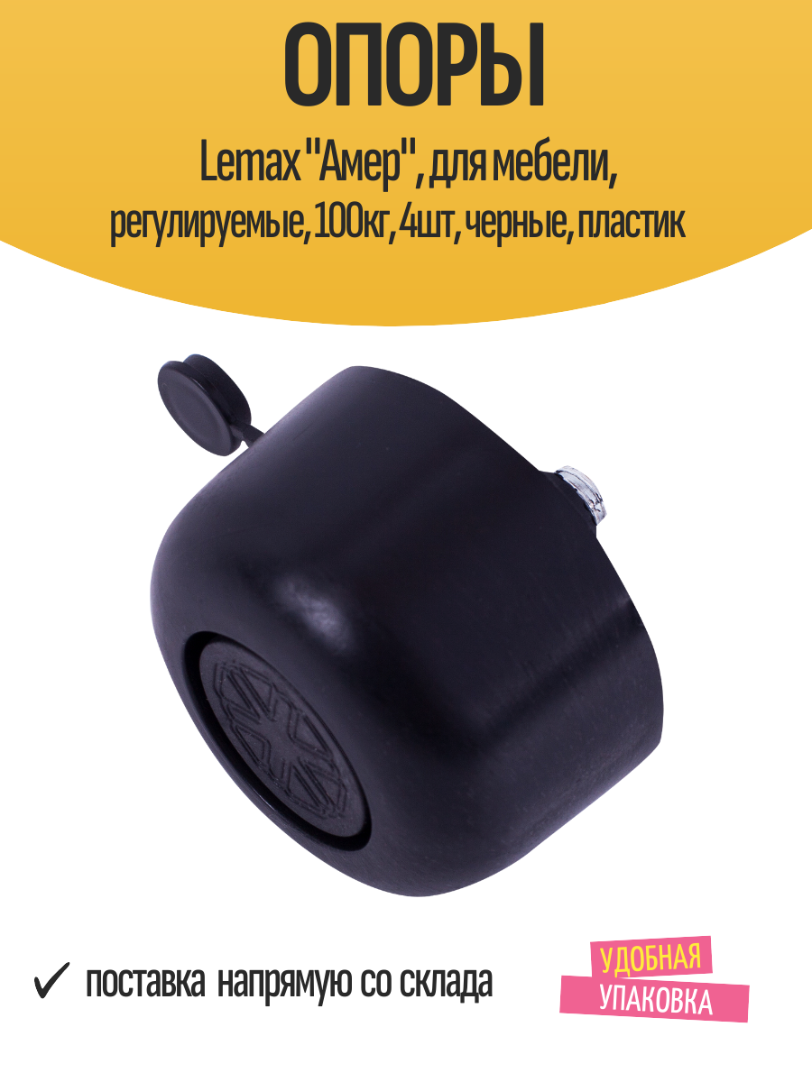 Опоры Lemax "Амер", для мебели, регулируемые, 100кг, 4шт, черные, пластик