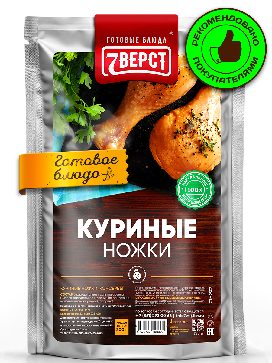 Готовая еда 7 Вёрст Куриные ножки /натуральные консервы в реторт-пакете, 1 шт 300 г