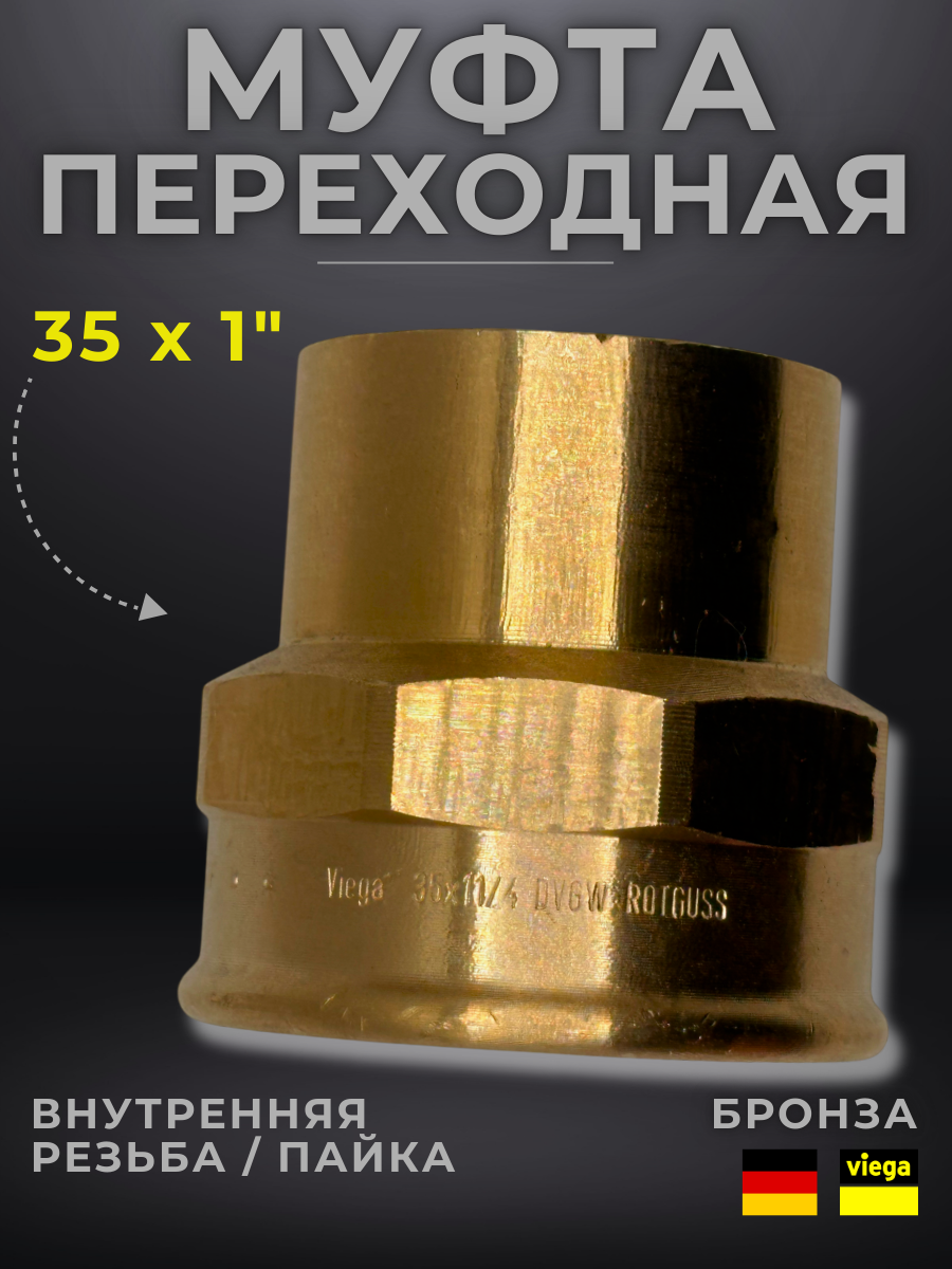 Муфта переходная Viega модель 107857, ВП/ВР, 35 x 1"