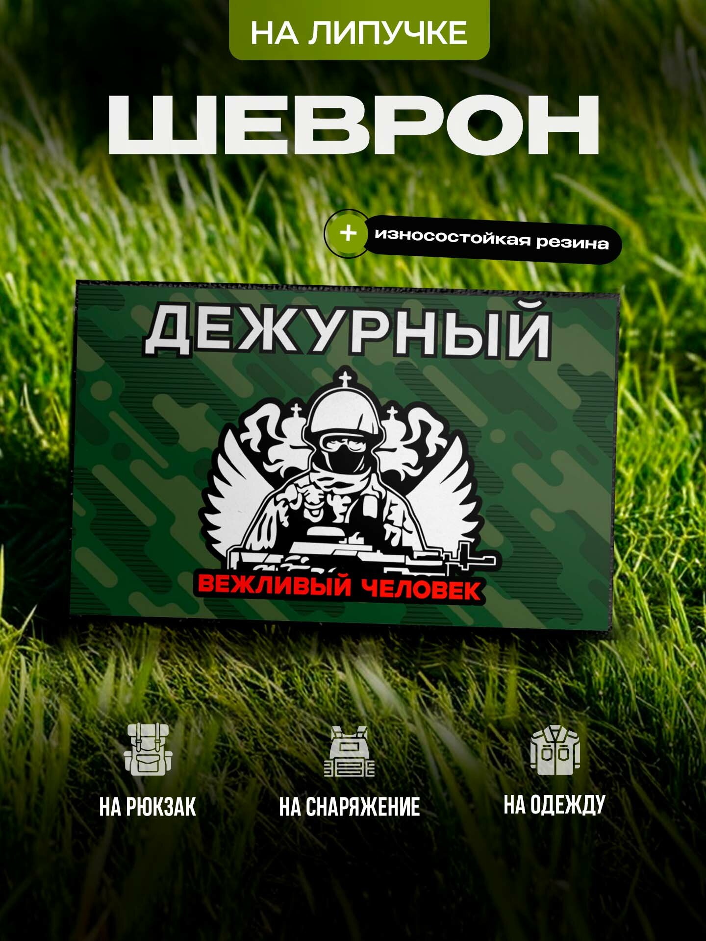 Шеврон IREVIVE прямоугольный "Мы вежливые люди дежурный" на липучке, на одежду, форму