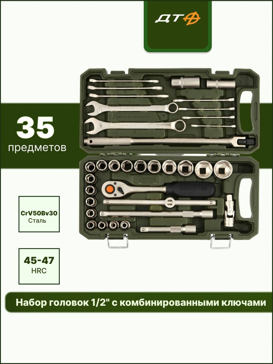 Набор головок 1/2" с комбинированными ключами "Дело Техники", 35 предметов 620735 Дело Техники