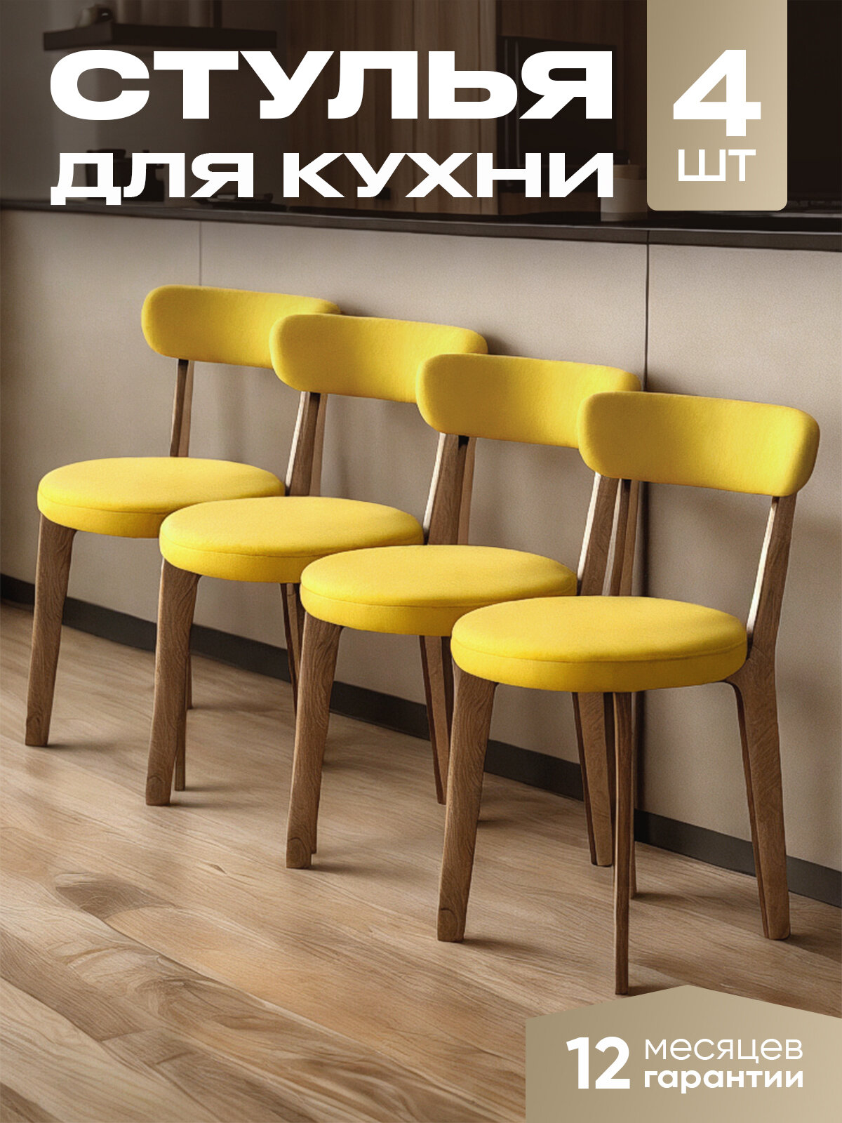 Стулья для кухни 4 шт мягкие со спинкой для дома дуб + желтый