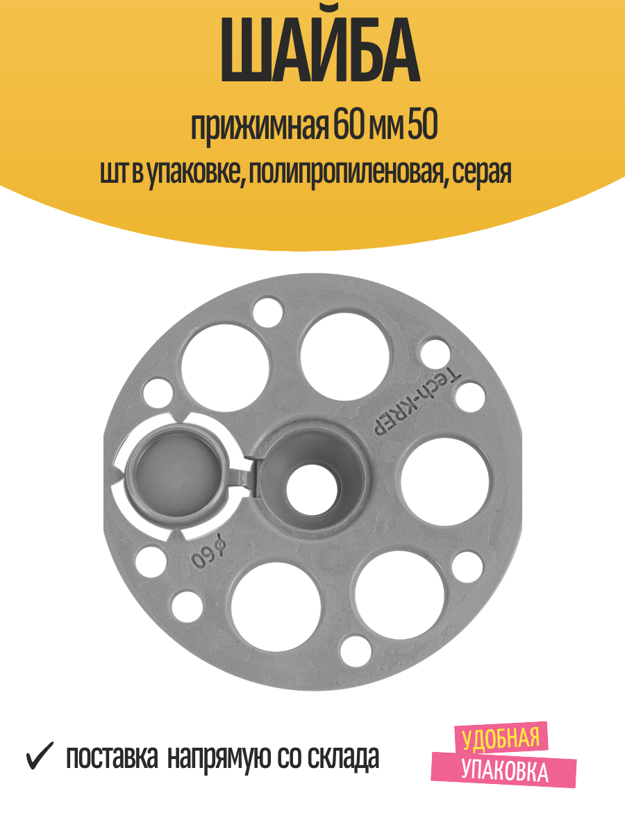 Шайба прижимная 60 мм 50 шт в упаковке, полипропиленовая, серая