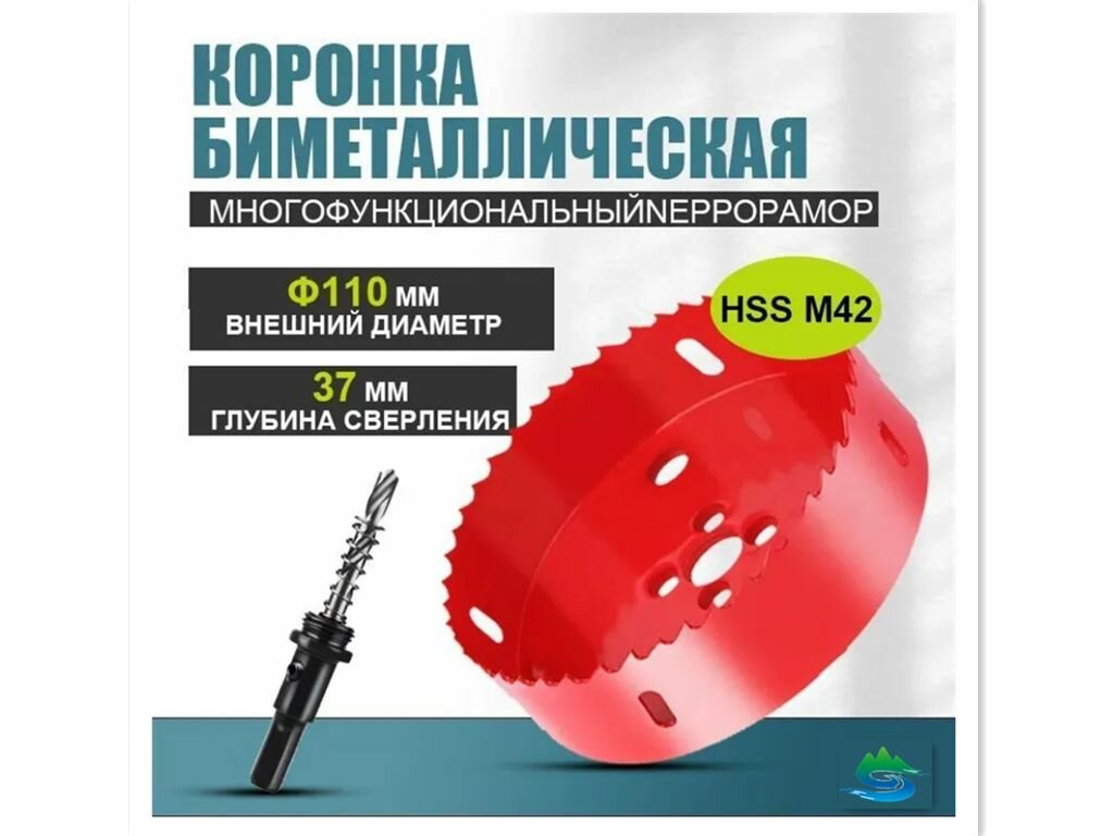 Коронка биметаллическая 110 мм + Сверло Центрирующее / Материал Сталь М42 Кобальт по Металлу, дереву гипсокартону, пластику