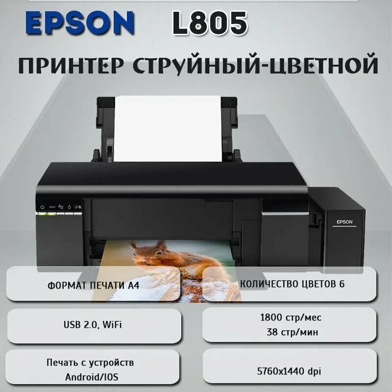 Принтер струйный L805 (Совершенно новый оригинальный и подлинный),(наземный транспорт), черный