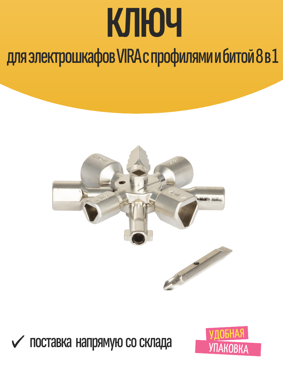 Ключ для электрошкафов VIRA с профилями и битой 8 в 1
