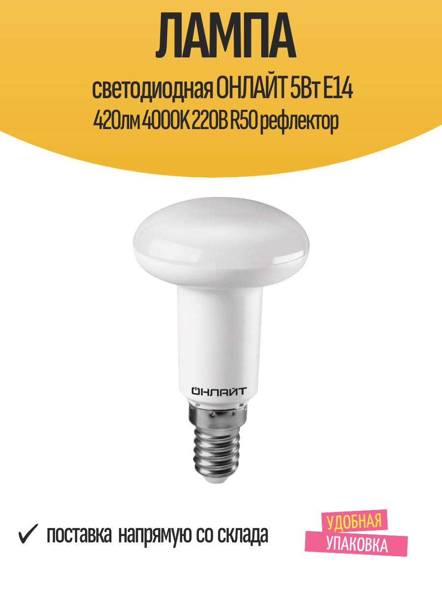 Лампа светодиодная онлайт 5Вт E14 420Лм 4000K 220В R50 рефлектор