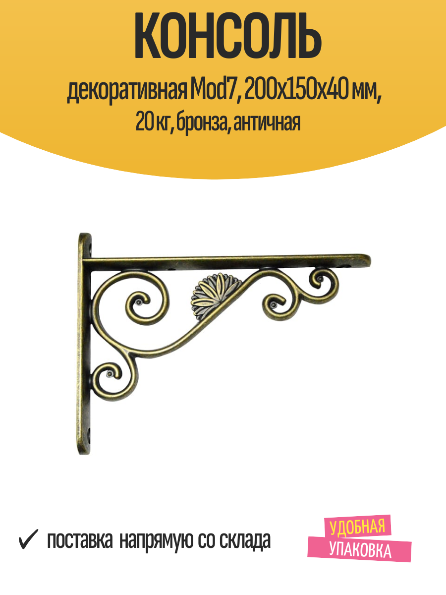 Консоль декоративная Mod7, 200х150х40 мм, 20 кг, бронза, античная