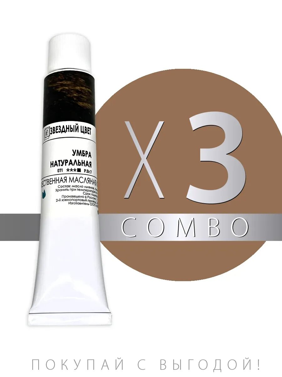 Набор масляных красок "Умбра натуральная" 3 шт. по 5 мл.