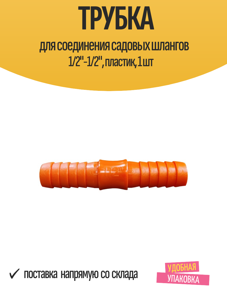 Трубка для соединения садовых шлангов 1/2"-1/2", пластик, 1 шт