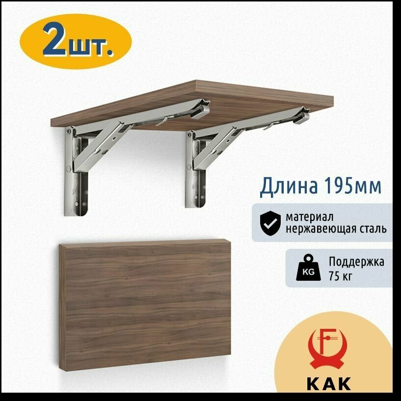 Кронштейн для полки складной нержавеющей стали 195 мм, 2 шт