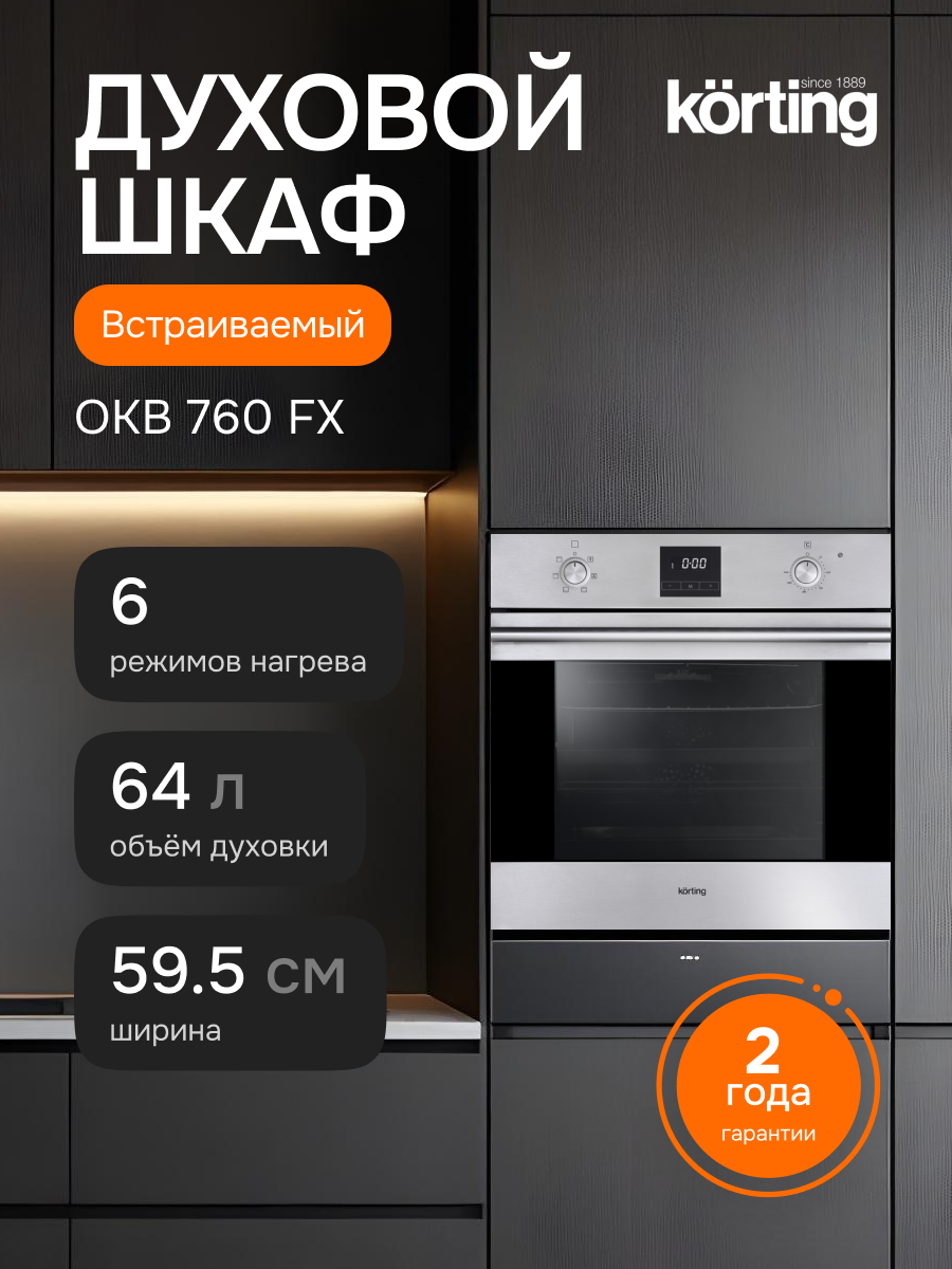 Встраиваемый духовой шкаф KORTING OKB 760 FX, официальная гарантия