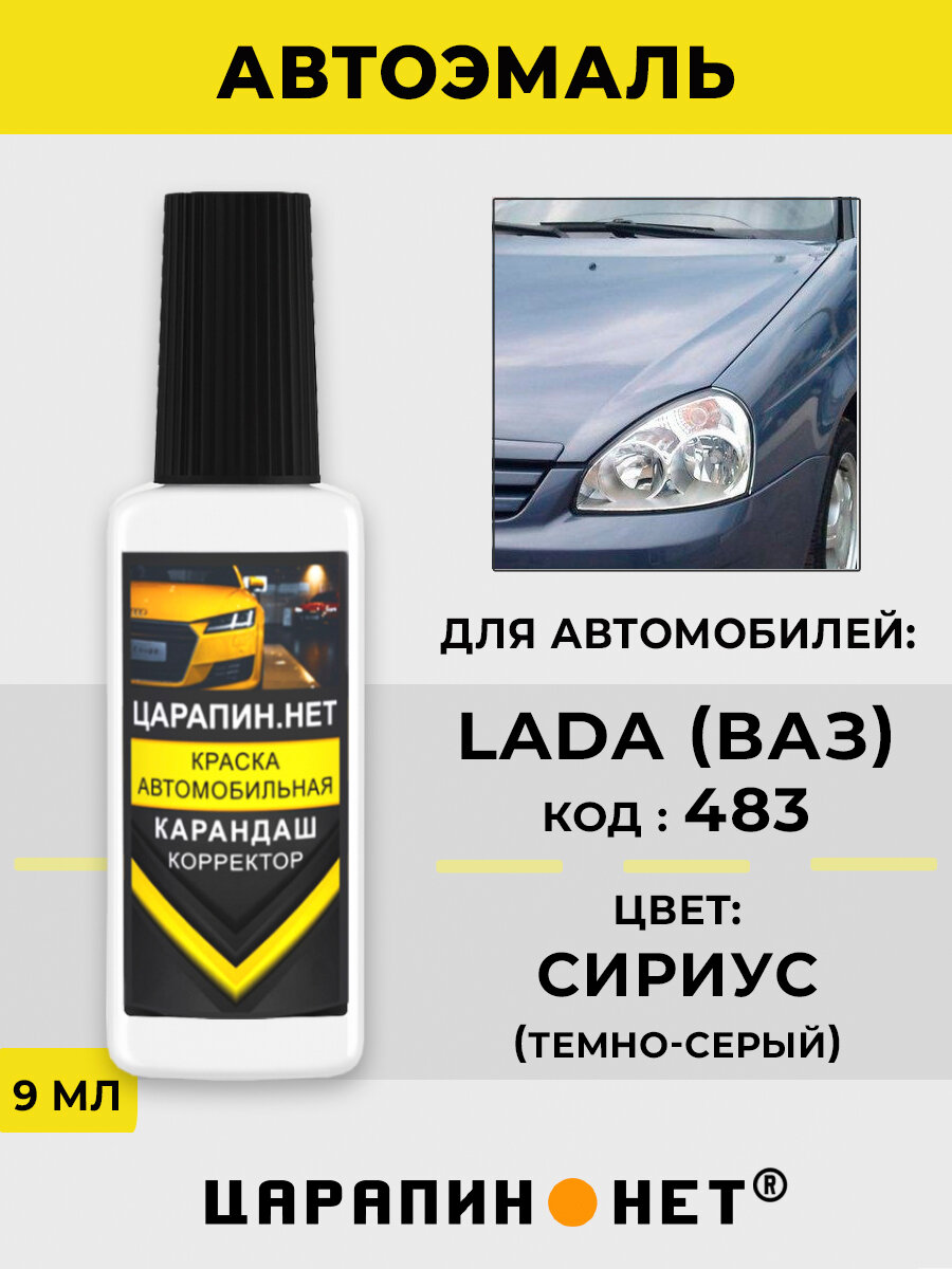 Краска для авто "царапин. НЕТ" ремонт сколов 483 - сириус для LADA / NIVA серый перламутр, 9 мл