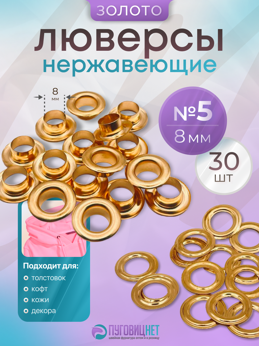 Люверсы нержавеющие, 8 мм, 30шт