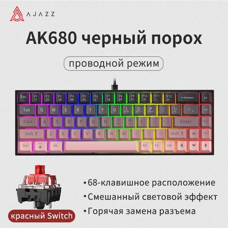 AK680 Русская версия проводная игровая механическая клавиатура, радужная подсветка, возможность горячей замены