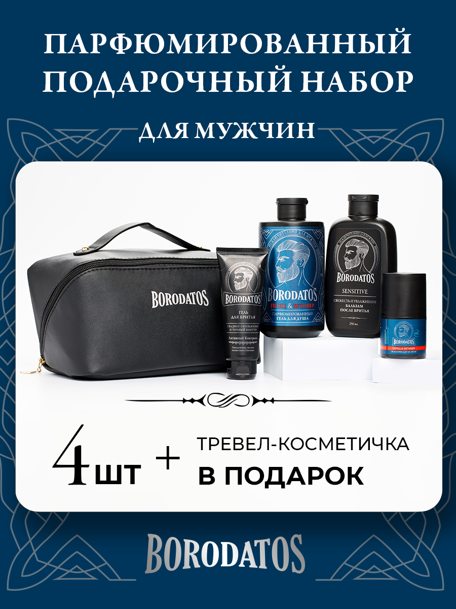 Borodatos Набор для мужчин, для лица и тела, для ежедневного использования