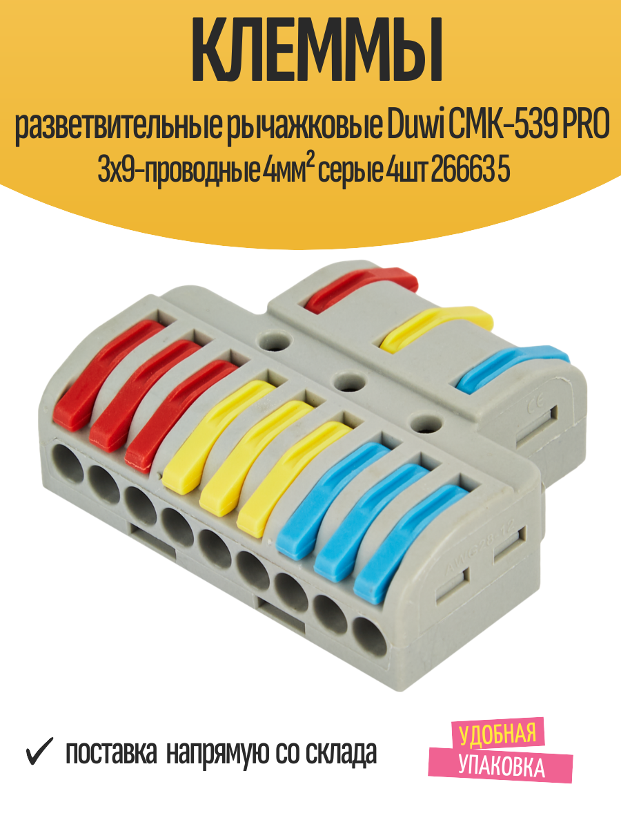 Клеммы разветвительные рычажковые Duwi СМК-539 PRO 3х9-проводные 4мм² серые 4шт 26663 5