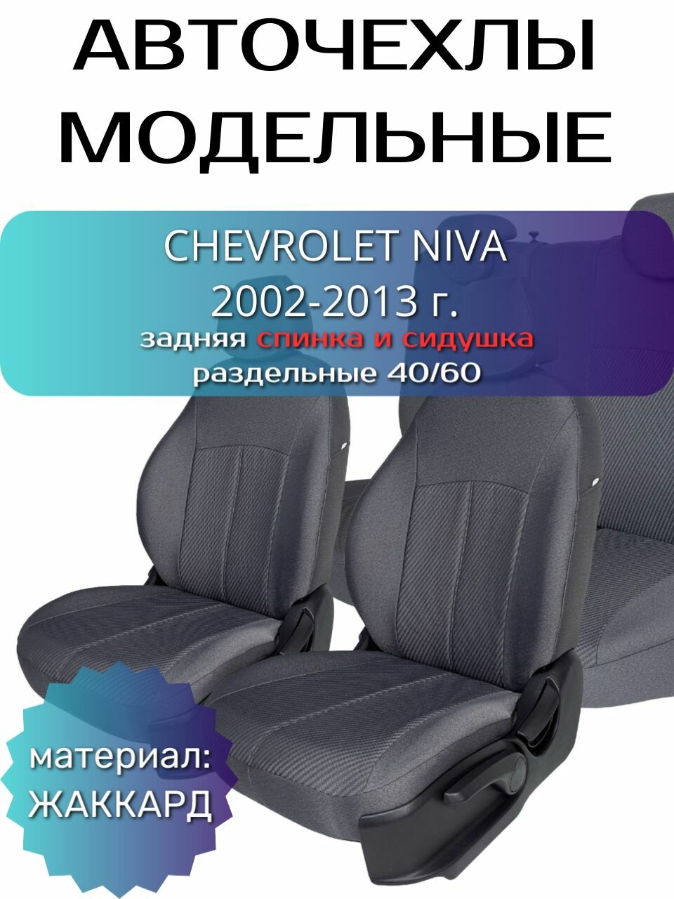 Авточехлы Chevrolet Niva (Шевроле Нива) 2002-2013