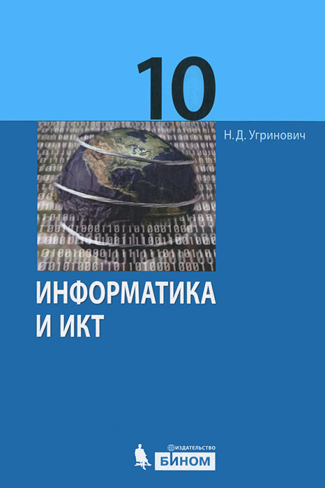 Н. Д. Угринович. Информатика и ИКТ. Базовый уровень. 10 класс