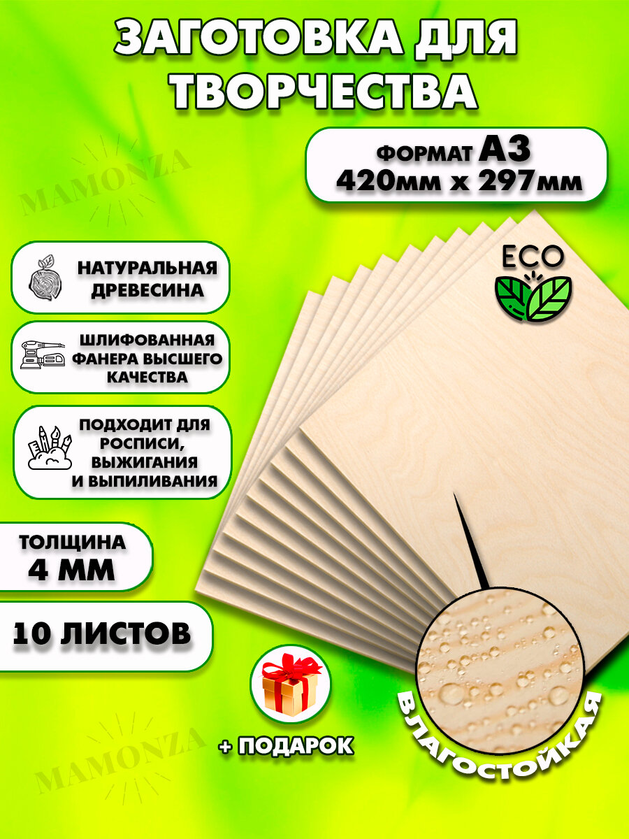 Фанера для уроков труда, рисования и творчества, Размер А3 (420 х 297), 10 штук, Толщина 4мм, сорт высший сорт