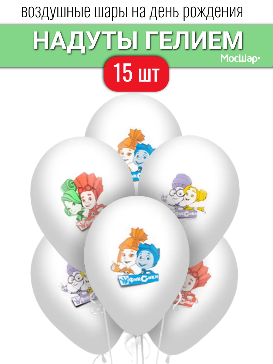 Воздушные шары с гелием на день рождения, белые шарики Фиксики 15 шт