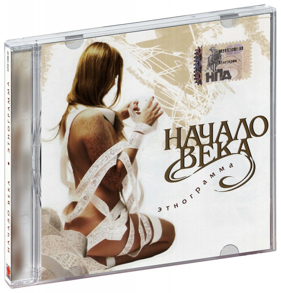Начало века. Этнограмма (CD) (СД диск, CD Box, Россия, Союз)