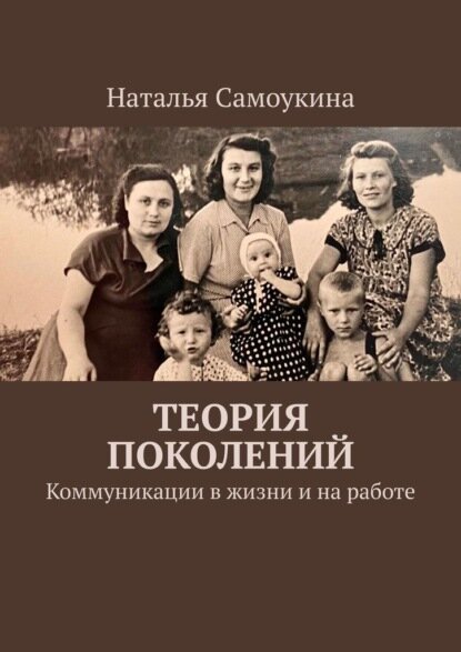 Теория поколений. Коммуникации в жизни и на работе [Цифровая книга]