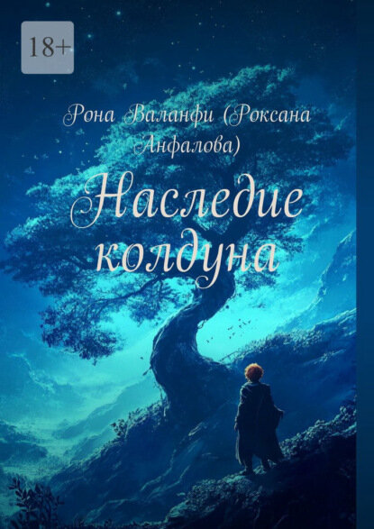 Наследие колдуна [Цифровая книга]