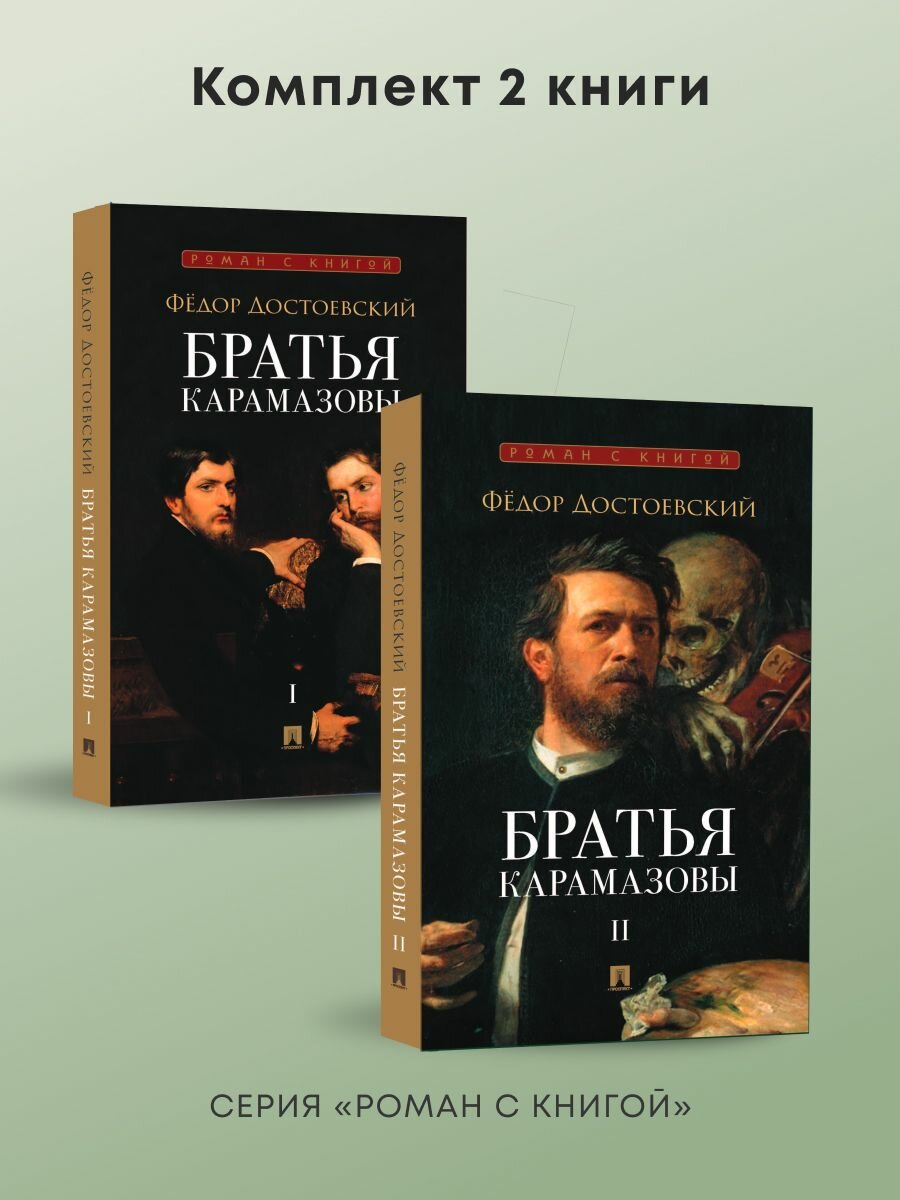 Братья Карамазовы. Комплект из 2-х томов. Роман. Серия "Роман с книгой".