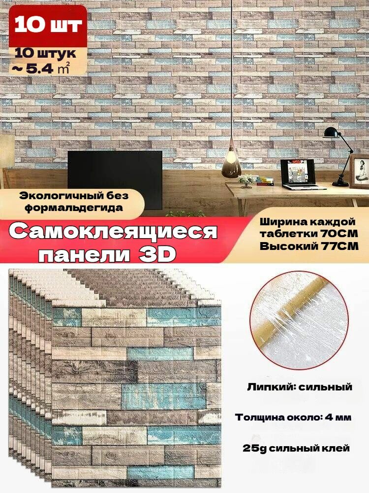 3D Панели Самоклеящиеся Для Стен,70 X 77 См, ПВХ,10 Шт В Комплекте