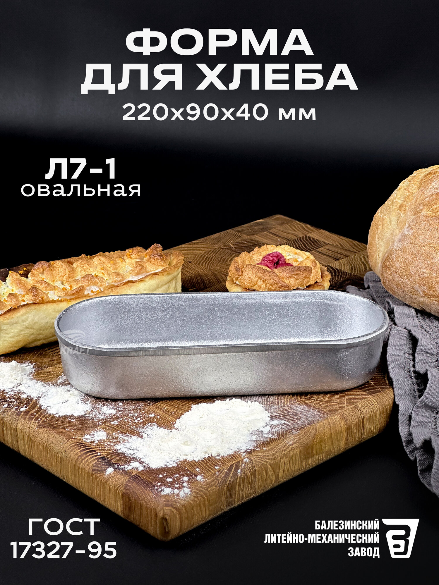 Форма хлебопекарная 220х90х40 мм из пищевого алюминия АК5М2 ГОСТ 17327-95 Л 7-1 овальная