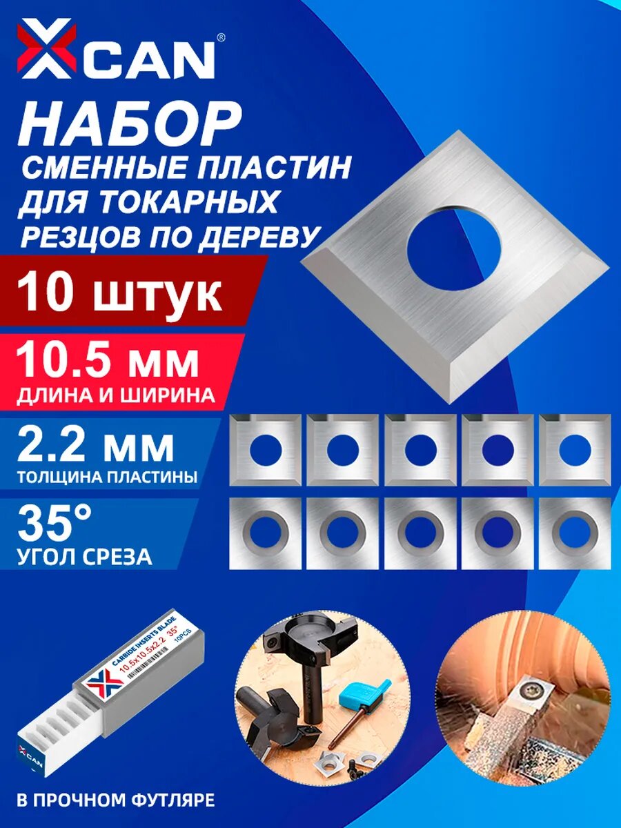 Нож сменный твердосплавный для фрез (Сменные ножи для фрез) XCAN , по дереву ,10.5*10.5*2.2,10 шт