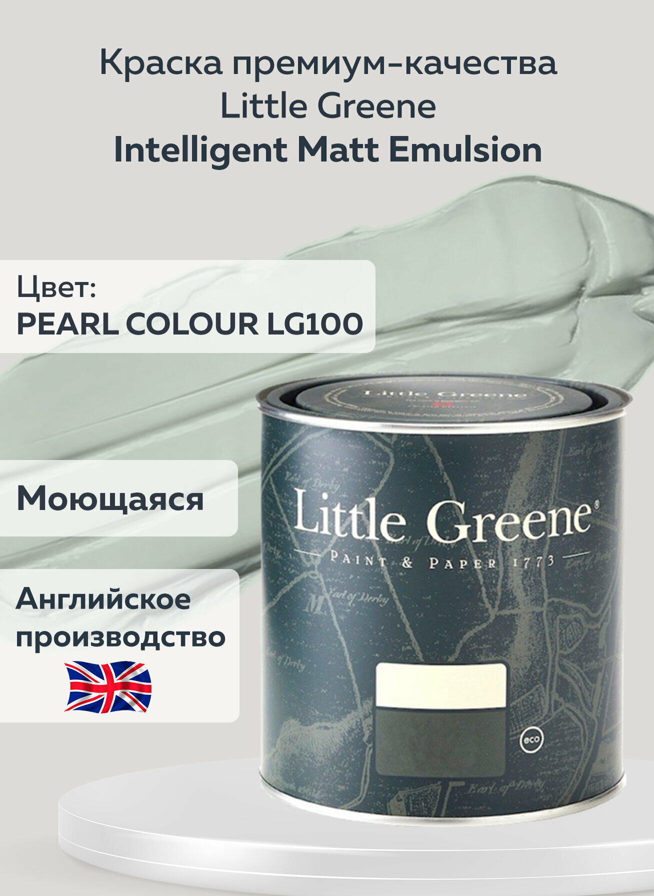 Краска Little Greene Intelligent Matt Emulsion (Ultimatt), 1 л, цвет PEARL COLOUR LG100