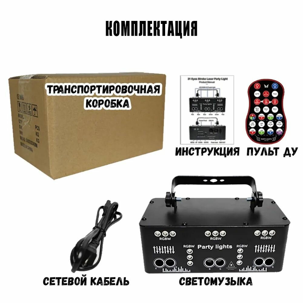 Лазерная светомузыка для дома DMX-020 (6 лазерных лучей, стробоскоп, LED ультрафиолет).