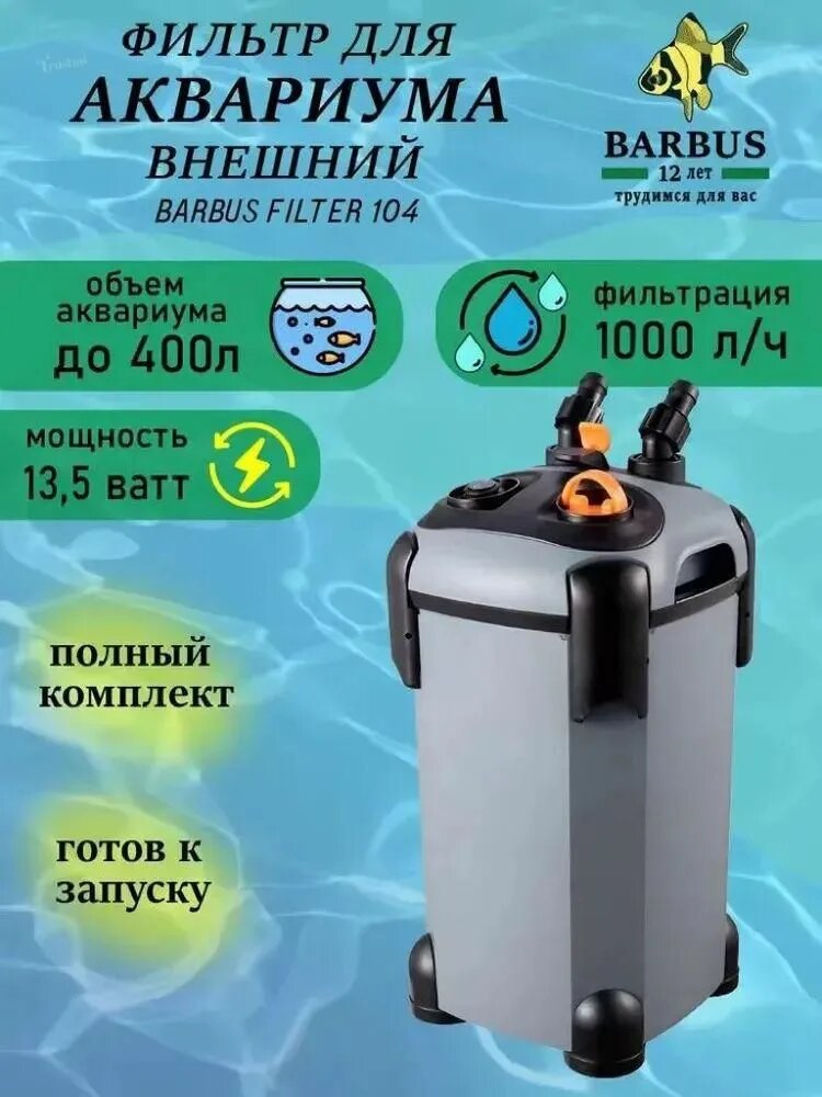 Фильтр для аквариума Barbus Filter 104 внешний для аквариума до 400 л