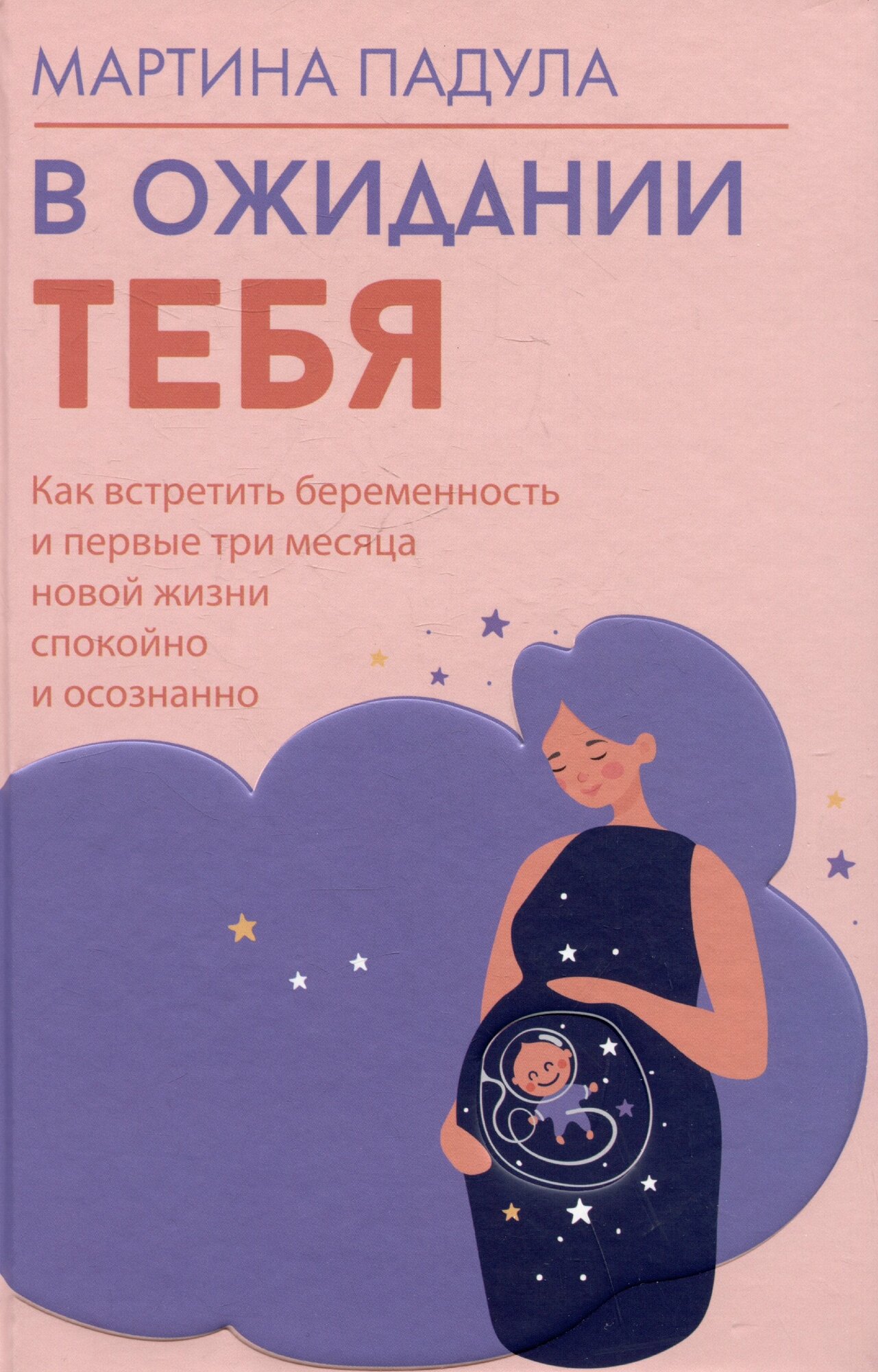 В ожидании тебя. Как встретить беременность и первые три месяца новой жизни спокойно и осознанно