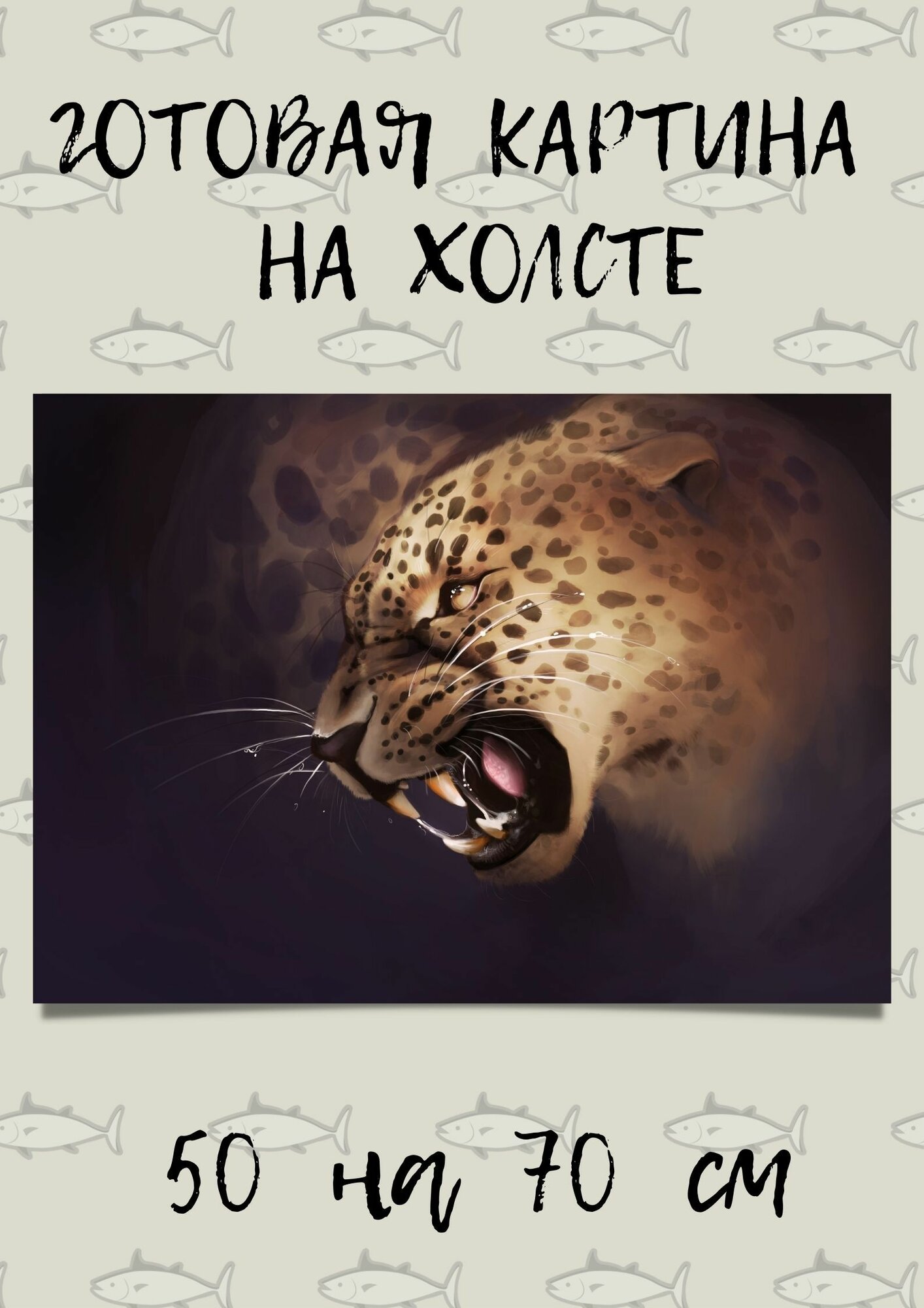 Картина арт леопард красивый на стену интерьерная