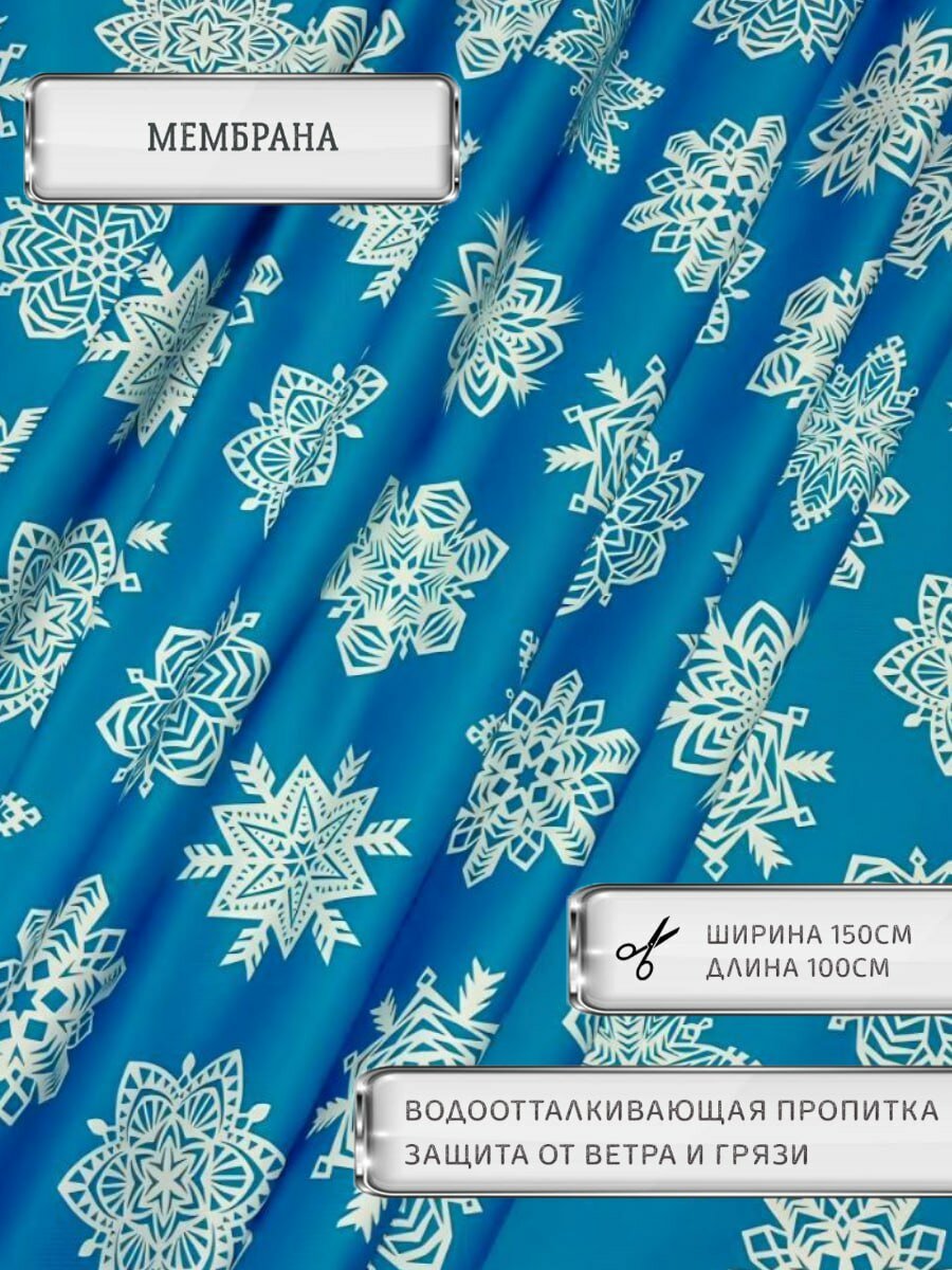 Ткань курточная, мембрана тефлон 5к/5к, 150*100см. Снежинки
