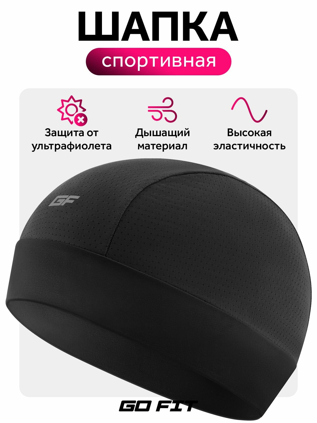 Шапка спортивная GO FIT Active, тактическая, подшлемник для мотошлема, экипировка для велосипеда, мотоцикла, черный