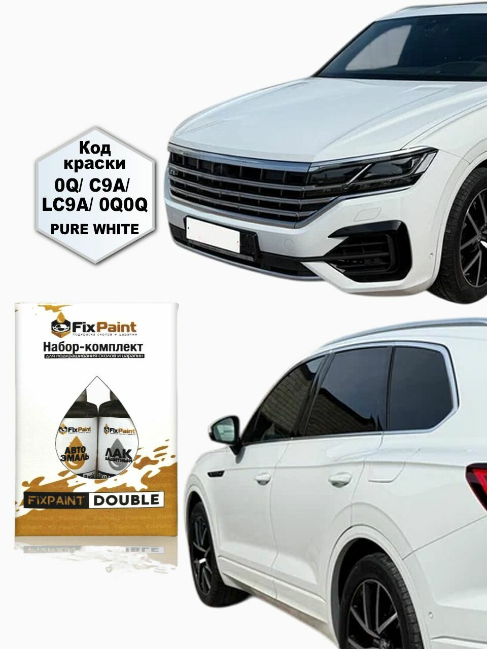 Подкраска VOLKSWAGEN TOUAREG, код LC9A, PURE WHITE, набор FixPaint Double, краска и лак для подкраски сколов и царапин