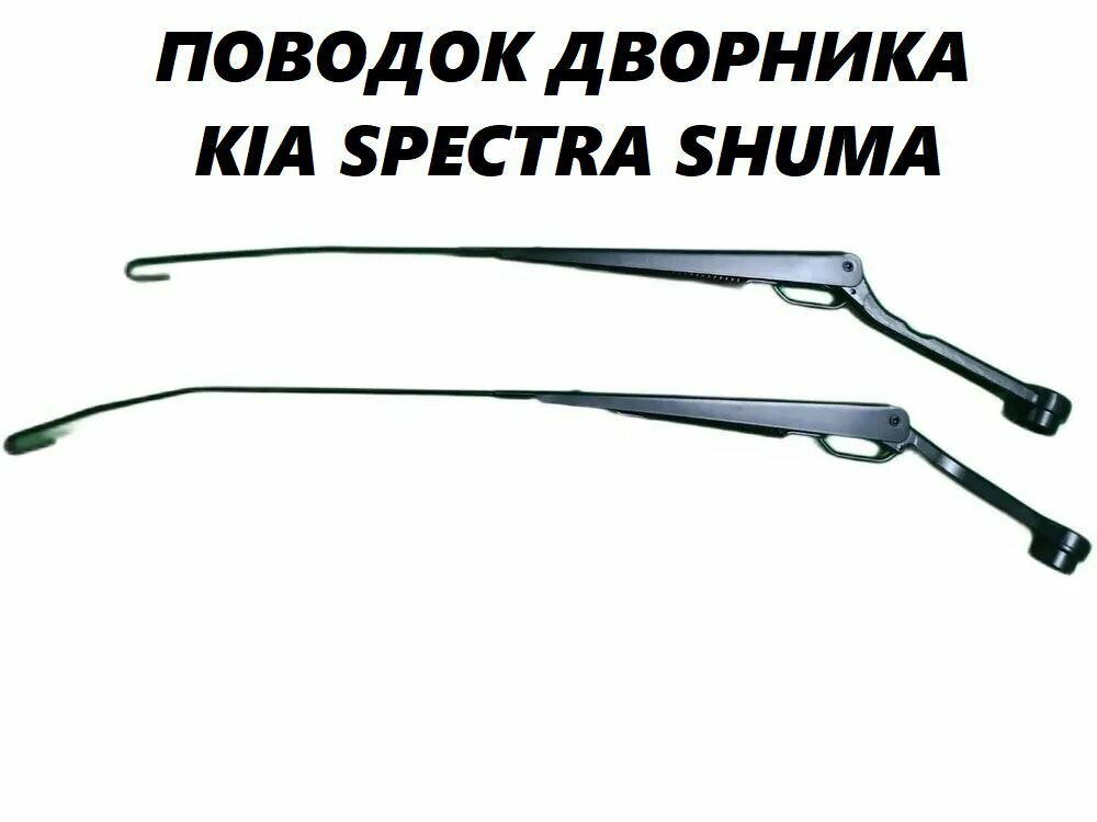 Держатель щетки стеклоочистителя пара Кia Sресtrа Shuma Sephia
