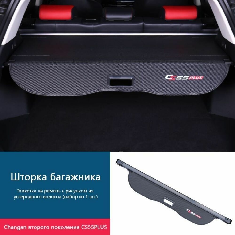 Шторка багажника/полка багажника /CHANGAN CS55PLUS I Рестайлингс/2021-2024-н. в.