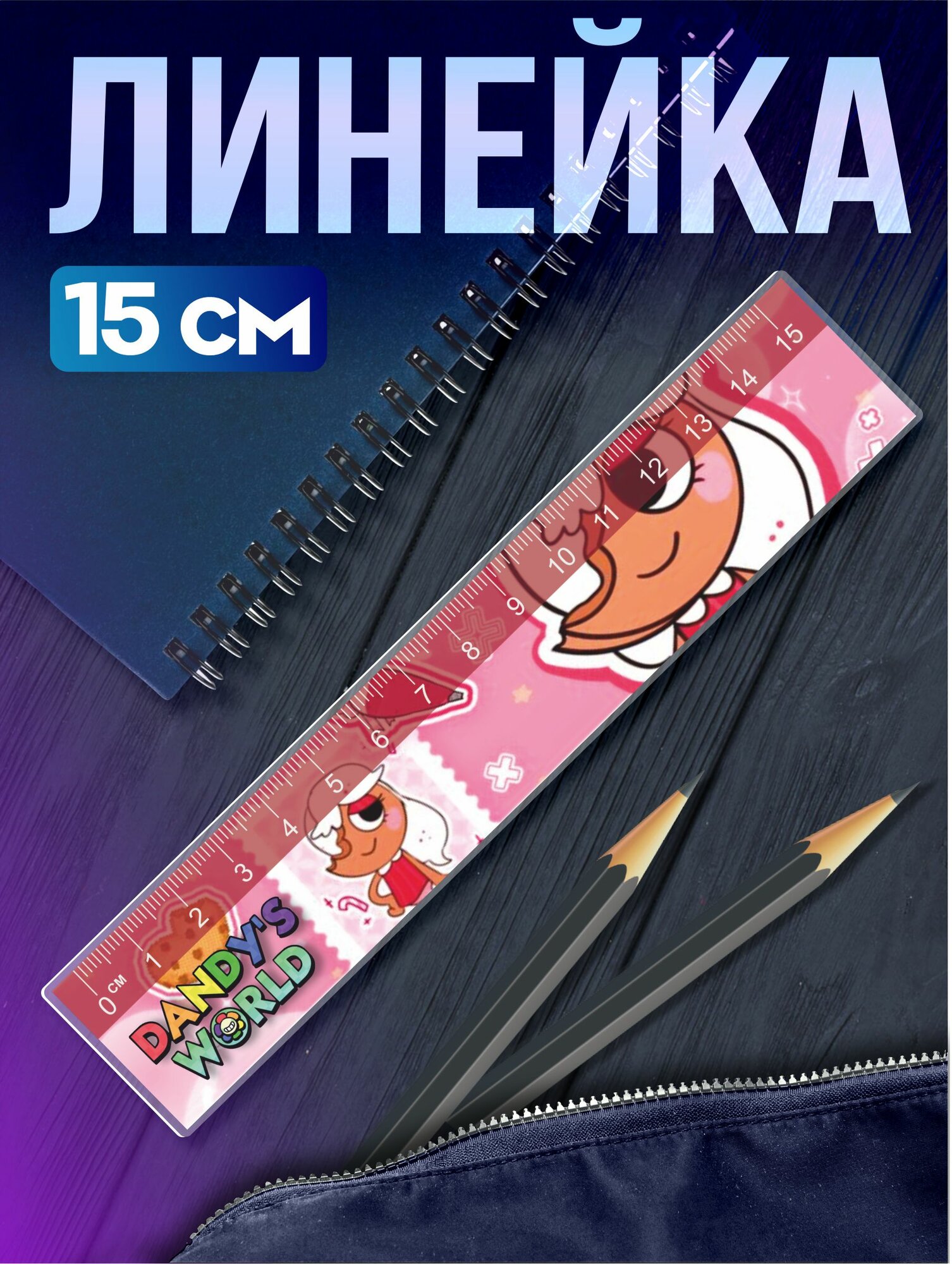 Канцелярия для школы линейка 15см Мир Денди роблокс Джинджер