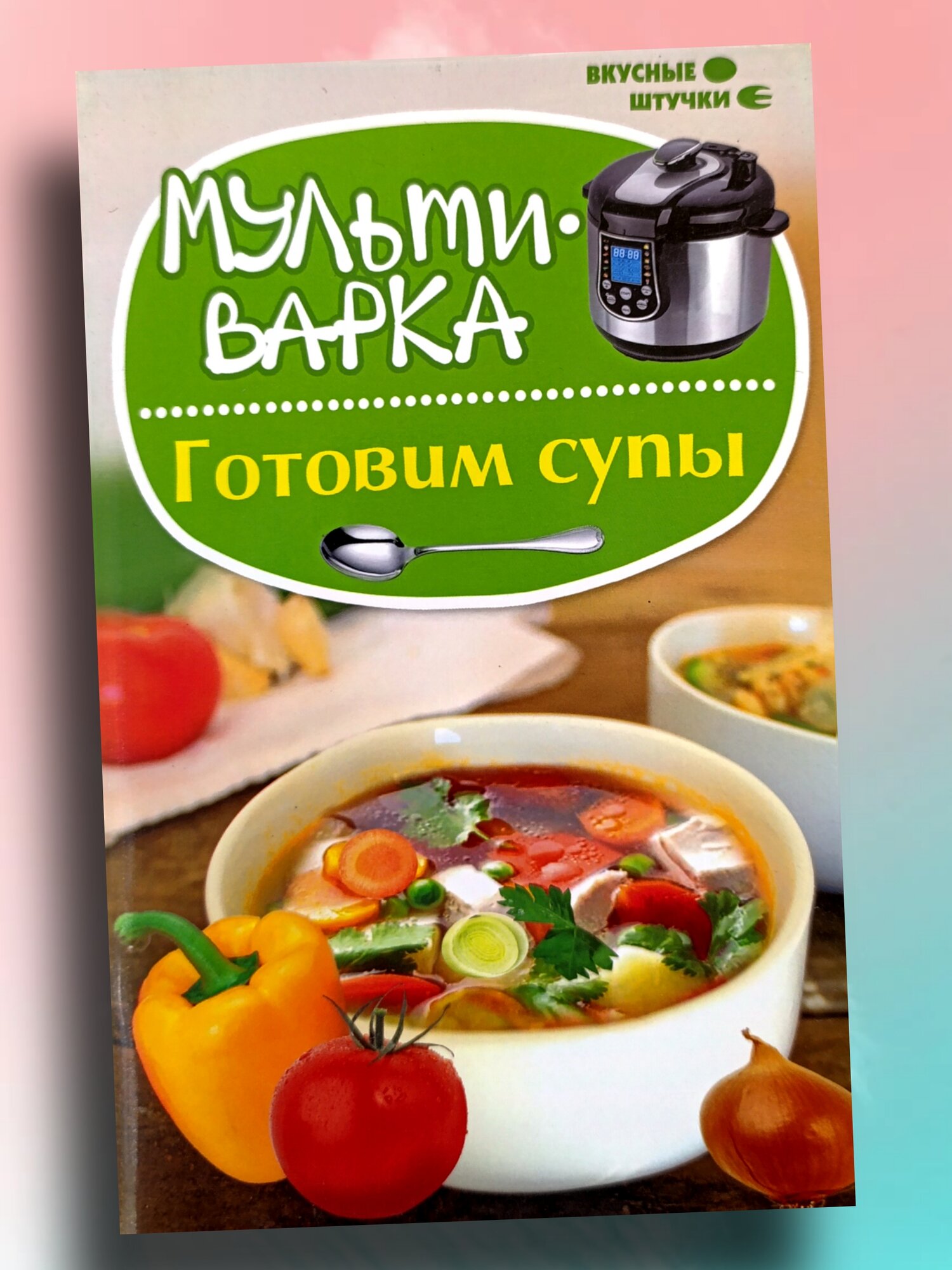 Мультиварка Мила Солнечная "Готовим супы", мягкий переплет, 2015 г.